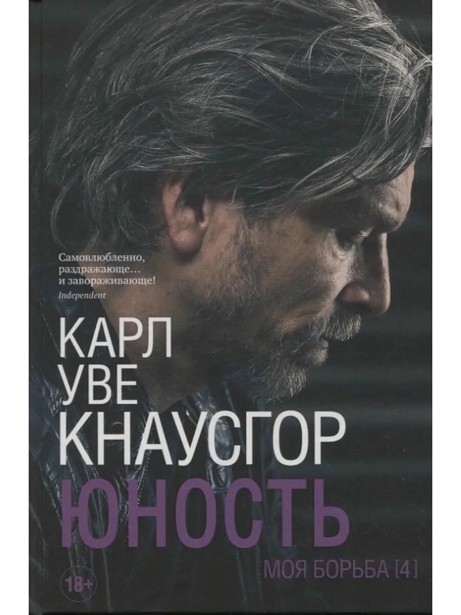 Моя борьба. Книга четвертая. Юность