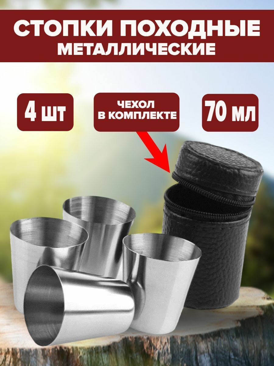 Набор стопок