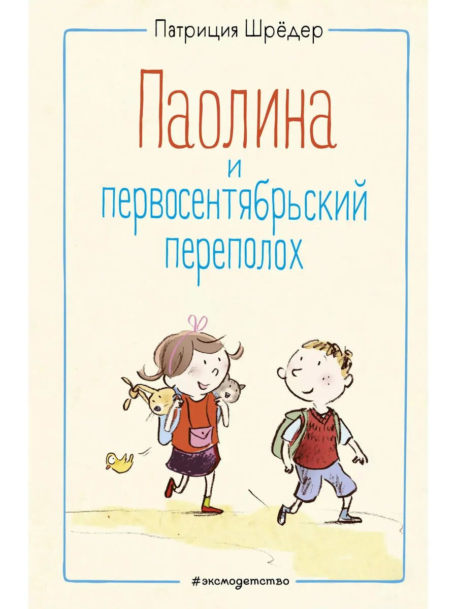 Паолина и первосентябрьский переполох