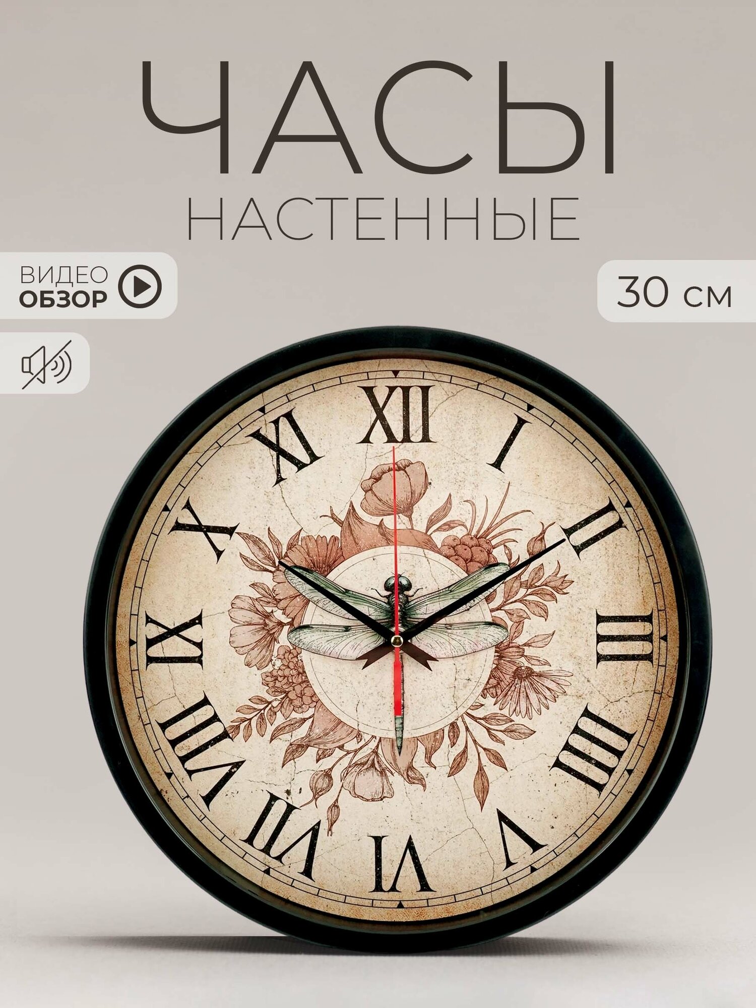 Часы настенные Рубин настенные 30см "Винтаж" бесшумные, кварцевый механизм