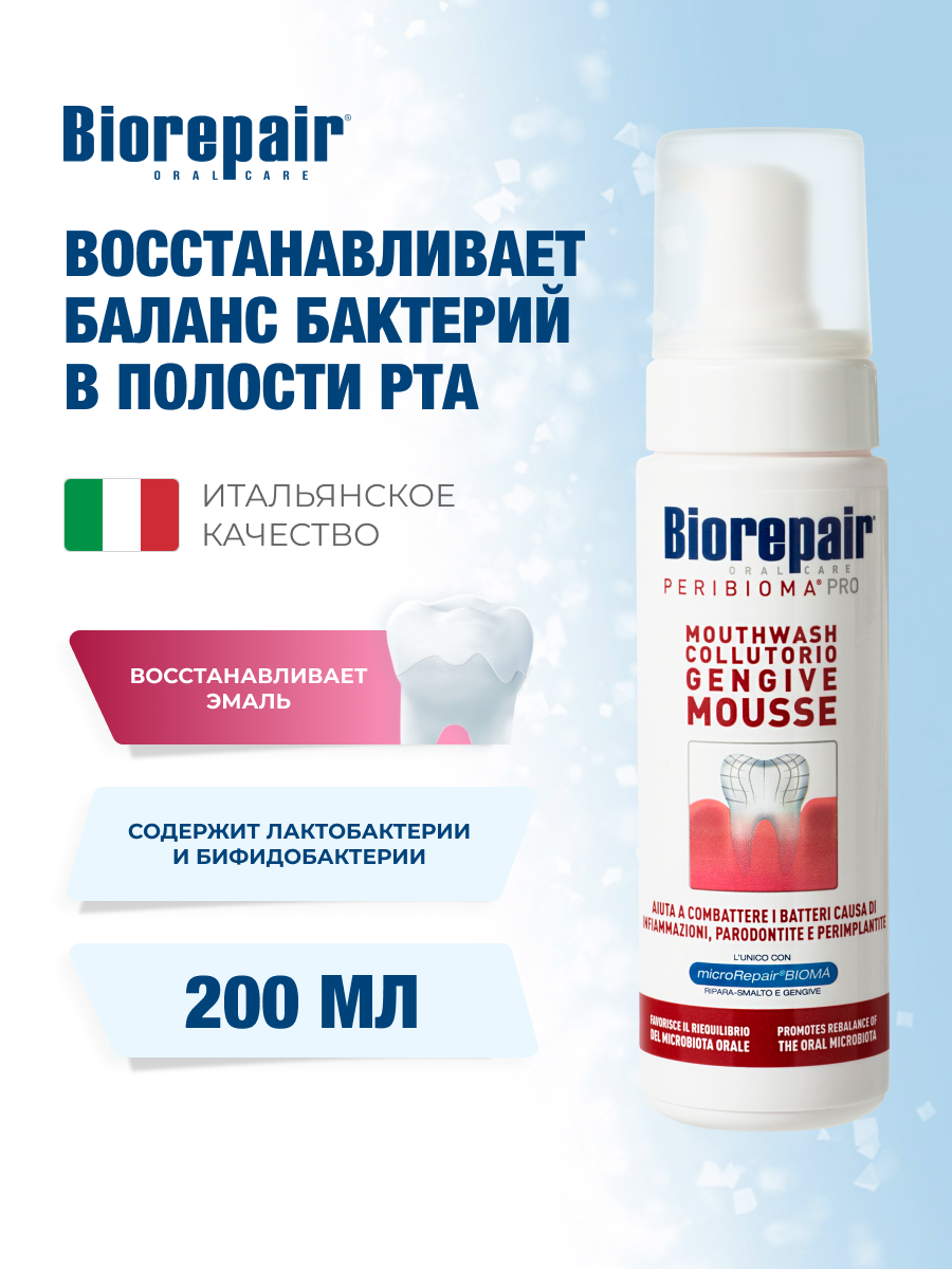 Мусс Biorepair Peribioma для ухода за деснами, укрепление эмали, 200 мл