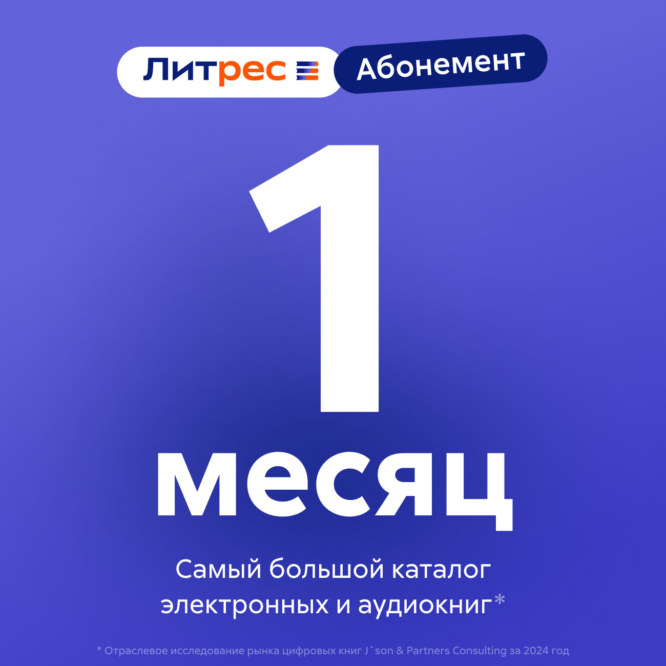 Литрес. Абонемент 1 месяц