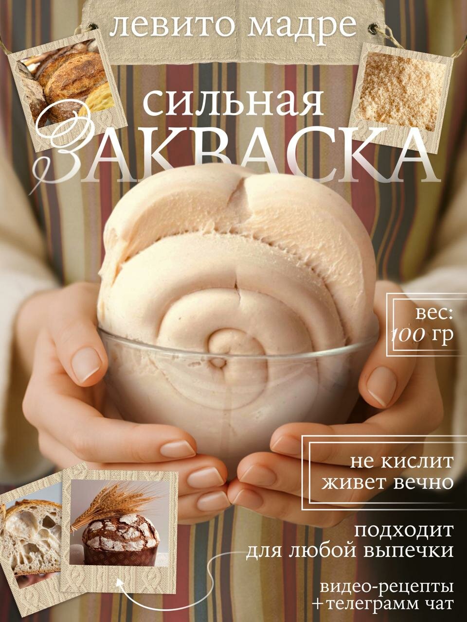 Закваска для хлеба Левито Мадре PASTA MADRE, 100 г