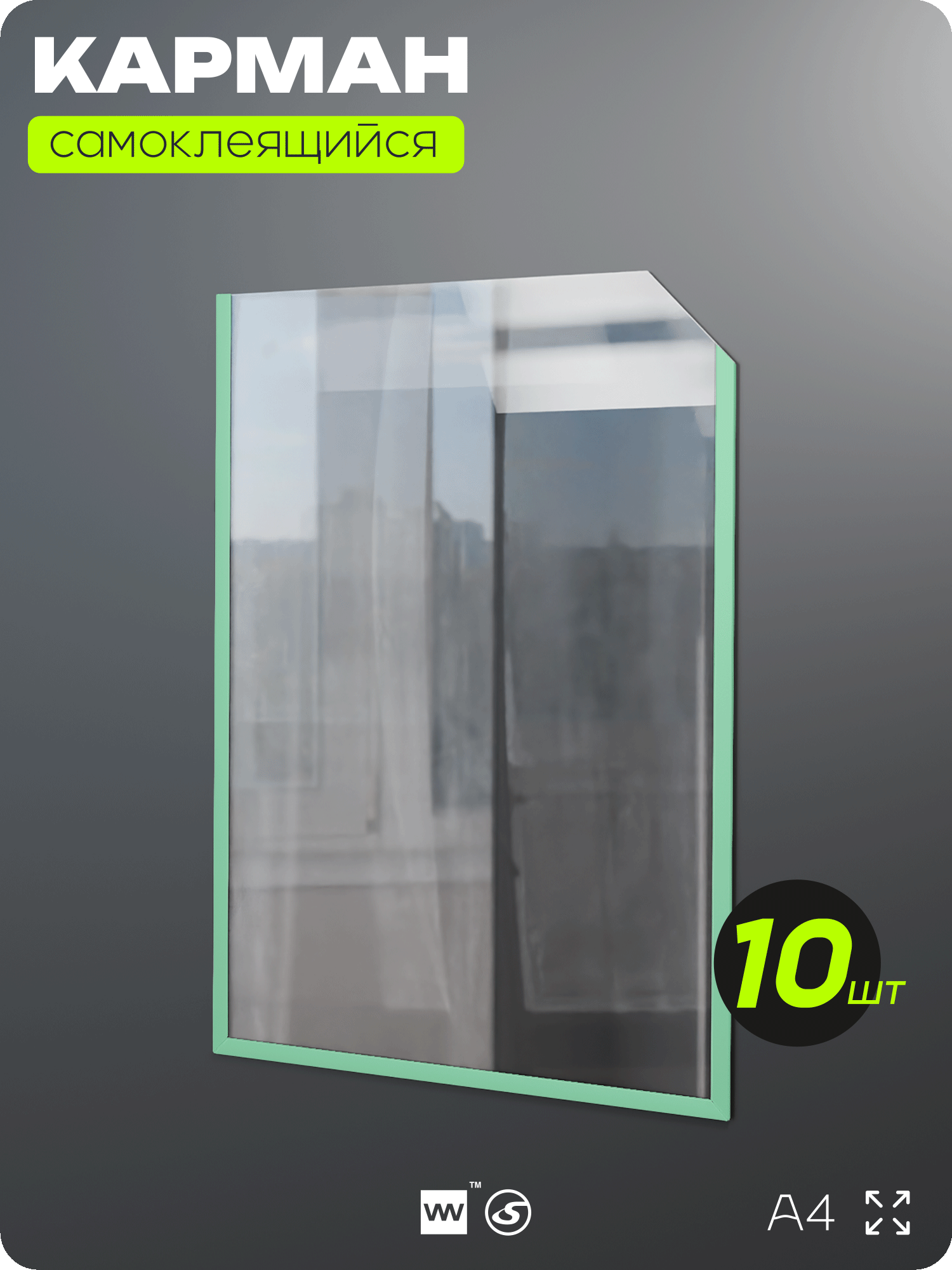 Информационные карманы прозрачные А4 со скотчем и кромкой мятного цвета, 10 шт. в комплекте, Color IPocket, Айдентика Технолоджи