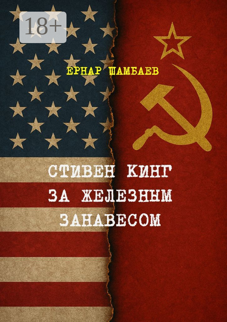 Стивен Кинг за железным занавесом