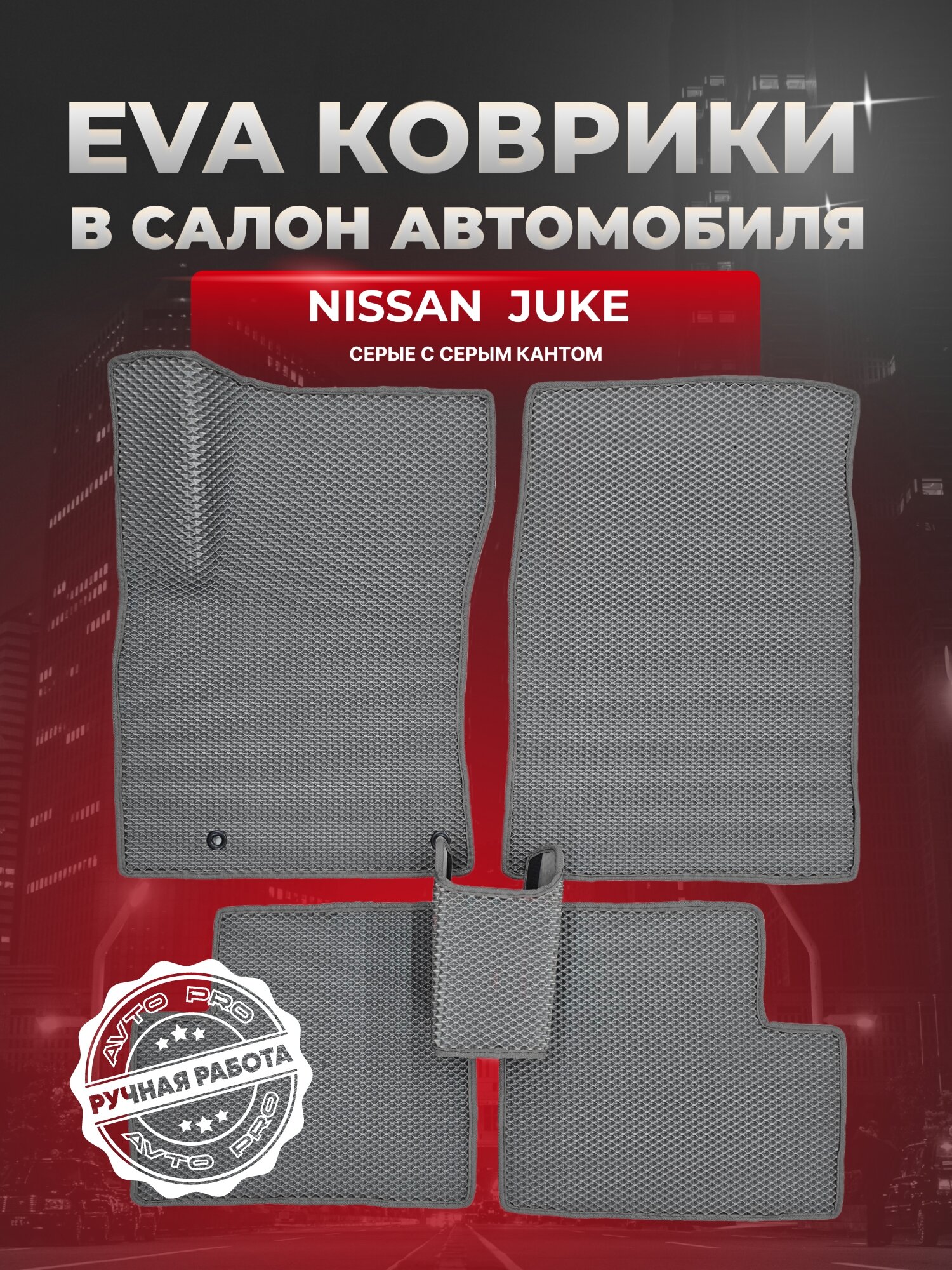 EVA(ЕВА) ЭВА коврики для Ниссан Жук/Nissan Juke 2010-2019г.