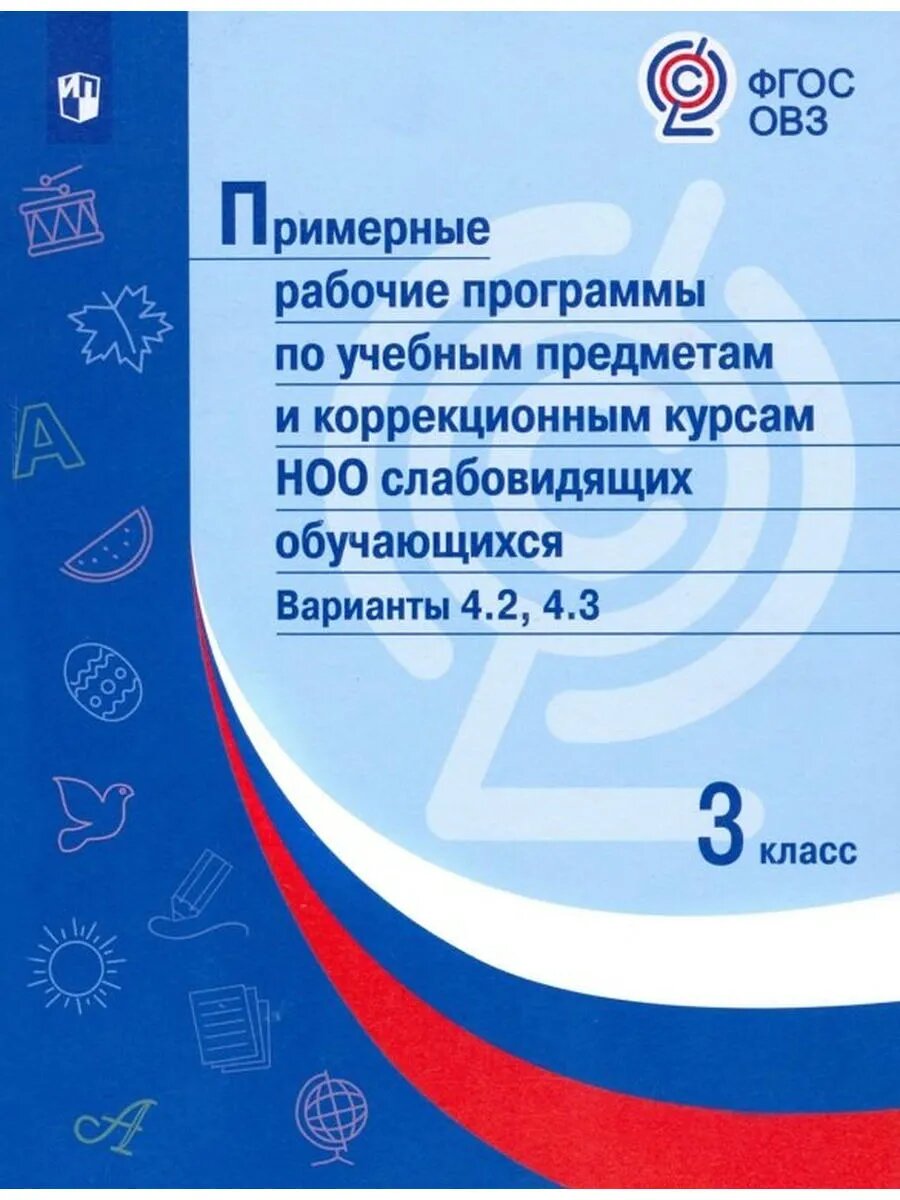 Примерные рабочие программы по учебным предметам и коррекцио