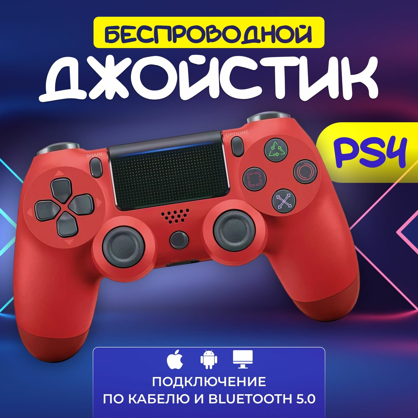 Геймпад Беспроводной контроллер PS4 (джойстик)V2 для смартфона, для ПК Красный, Bluetooth