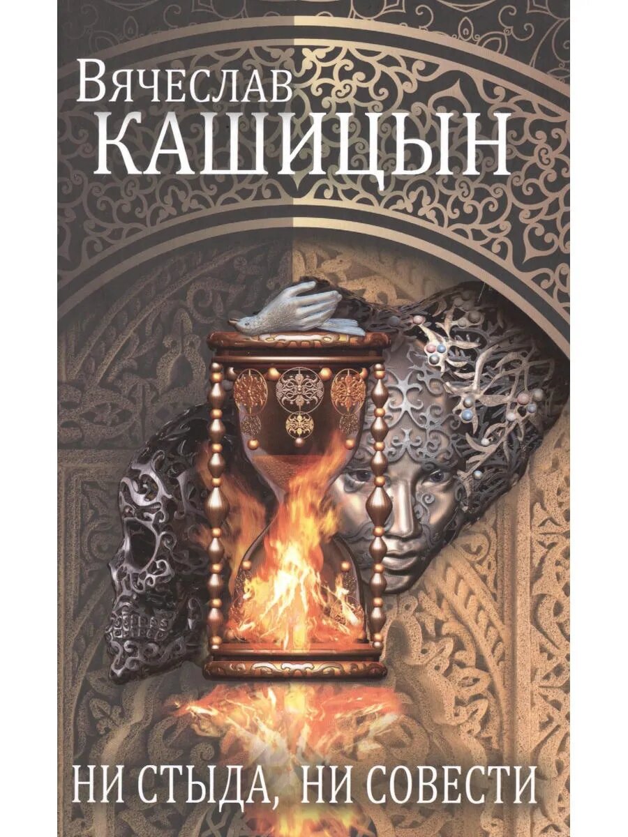 Ни стыда, ни совести