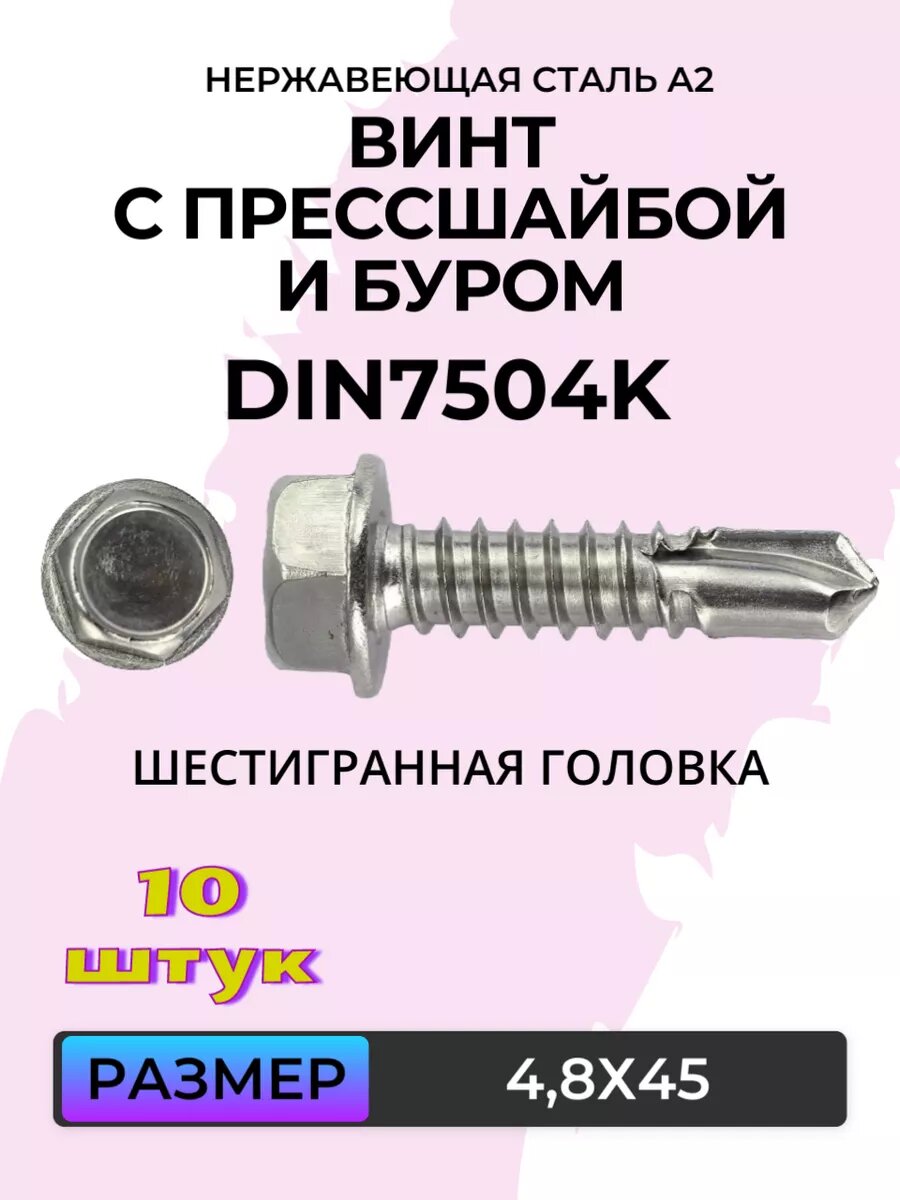 DIN 7504K 4,8х45 Саморез с прессшайбой и буром, шестигранная головка, нержавеющая сталь А2. 10 штук