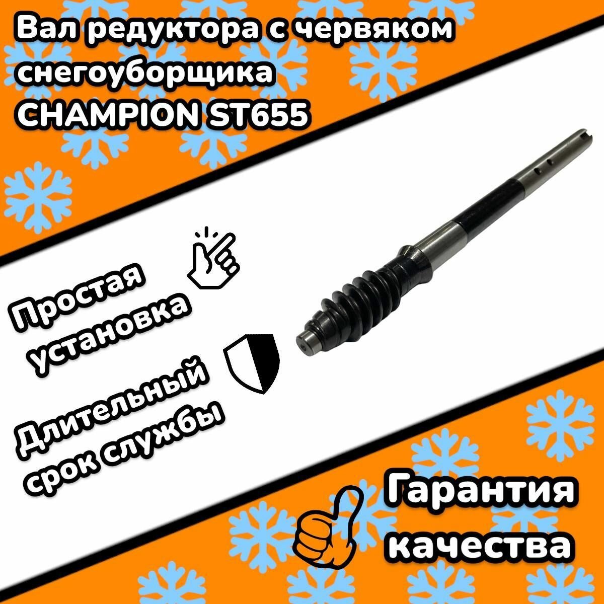 Вал редуктора с червяком для снегоуборщика CHAMPION ST655
