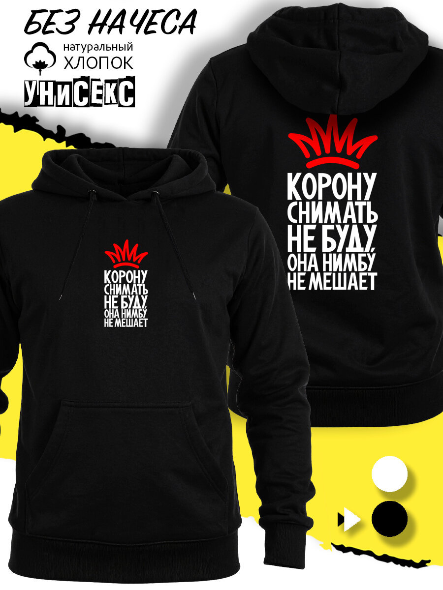 Худи Толстовка свитшот корону снимать не буду