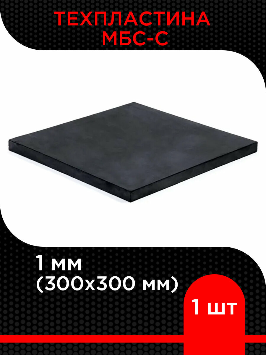 Техпластина 1 мм МБС-С (300х300 мм) супермаркет уплотнений м-н