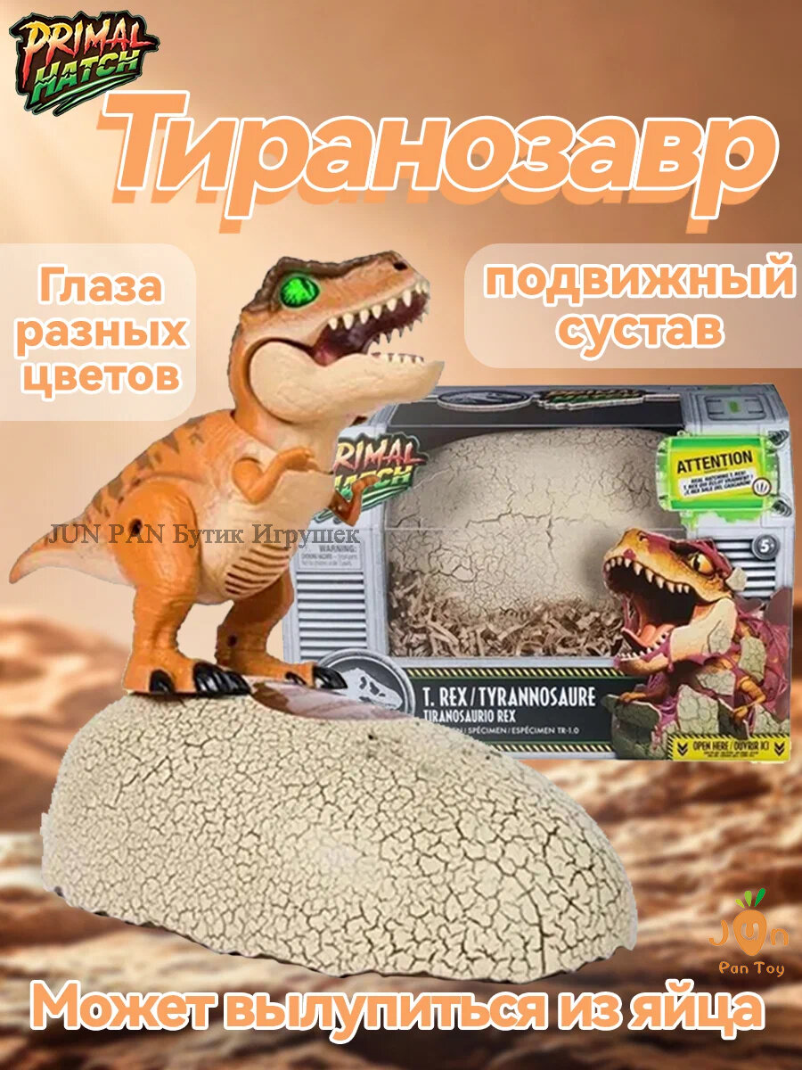 Jurassic World мира юрского периода Первичный люк Игрушка для высиживания яиц динозавр из /Primal Hatch Tyrannosaure Rex