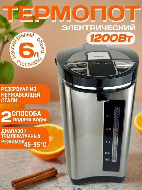 Термопот Восток Стиль электрический, нержавеющая сталь, серый/черный, 1200Вт, 6л