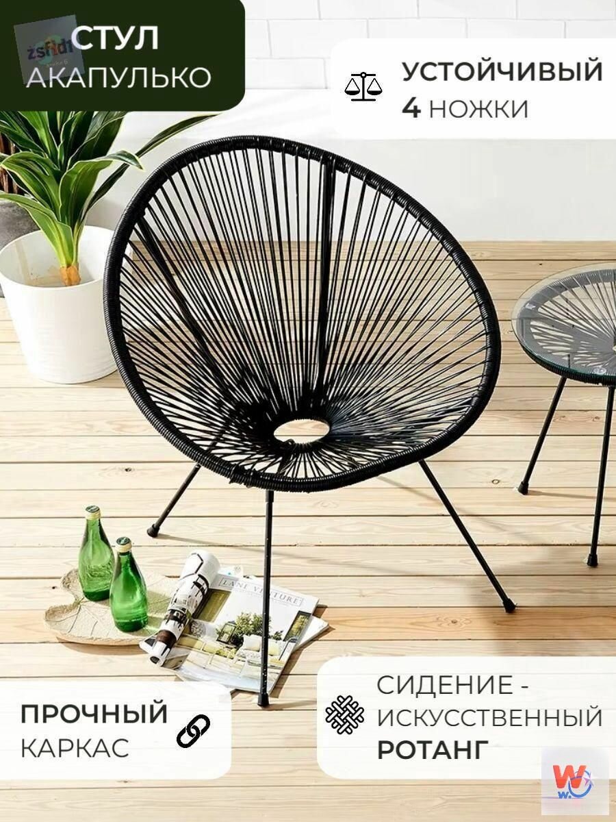 Стул садовый Acapulco, Садовое кресло, сталь, искусственный ротанг, черный