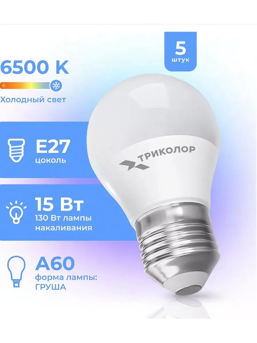 Лампа LED (5шт) А60 15Вт 6500K E27, светодиодная, холодный белый свет