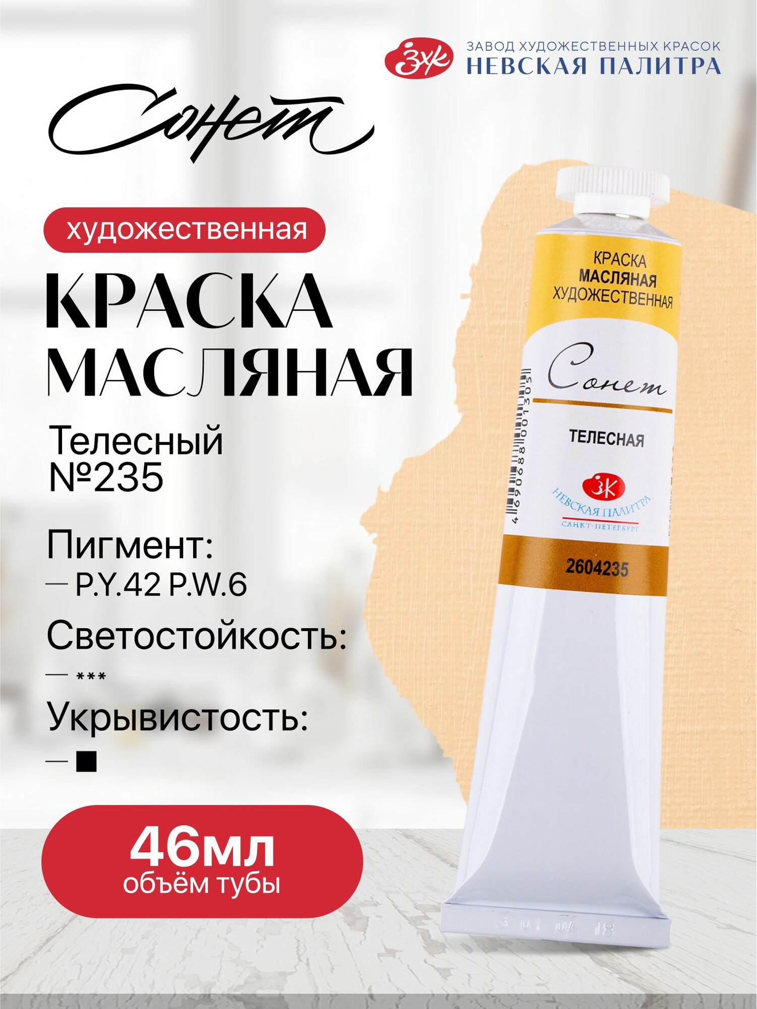 Сонет масло телесная №235 46 мл