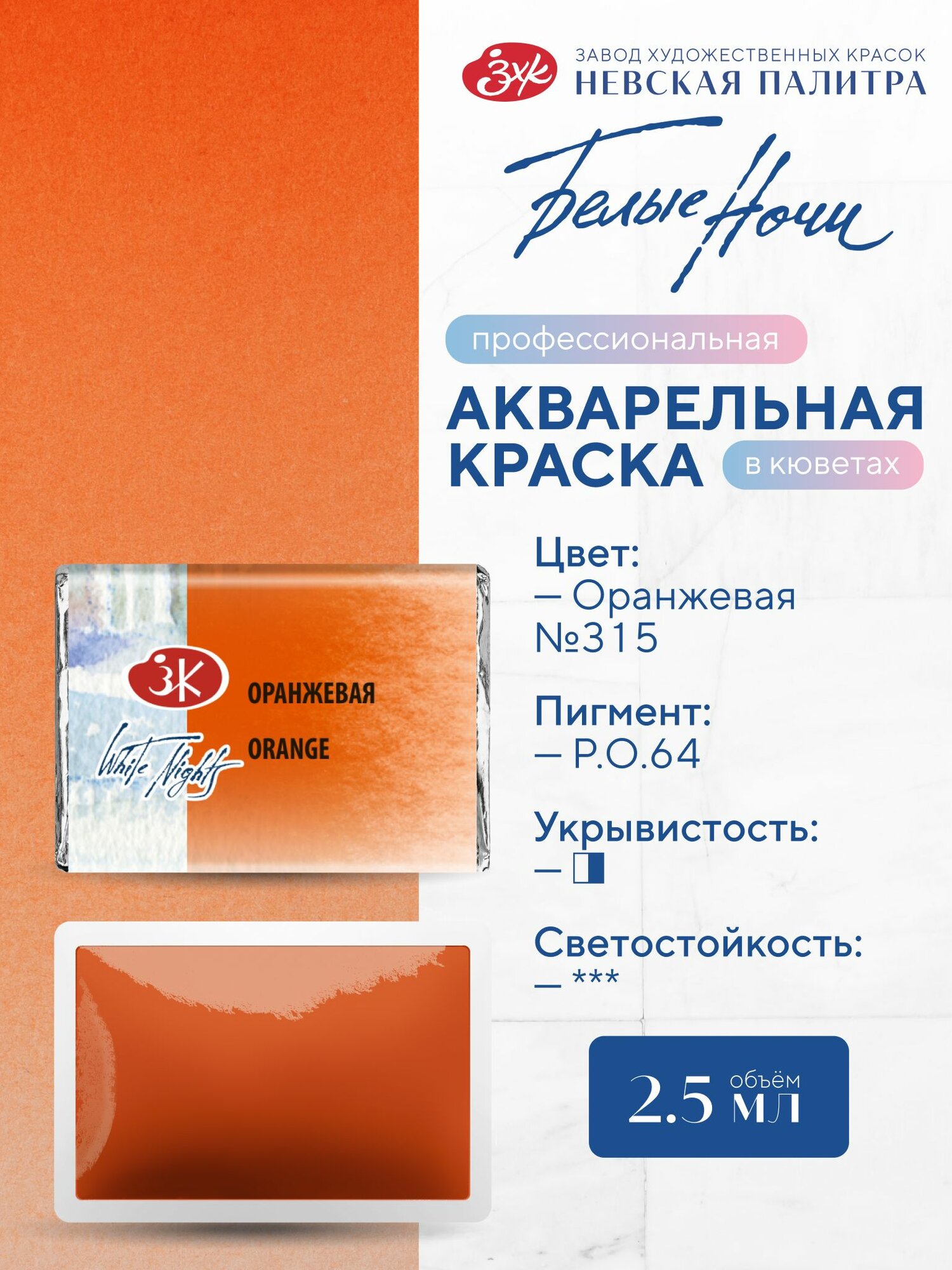 Акварельная краска для рисования Белые ночи оранжевая кювета 2,5 мл