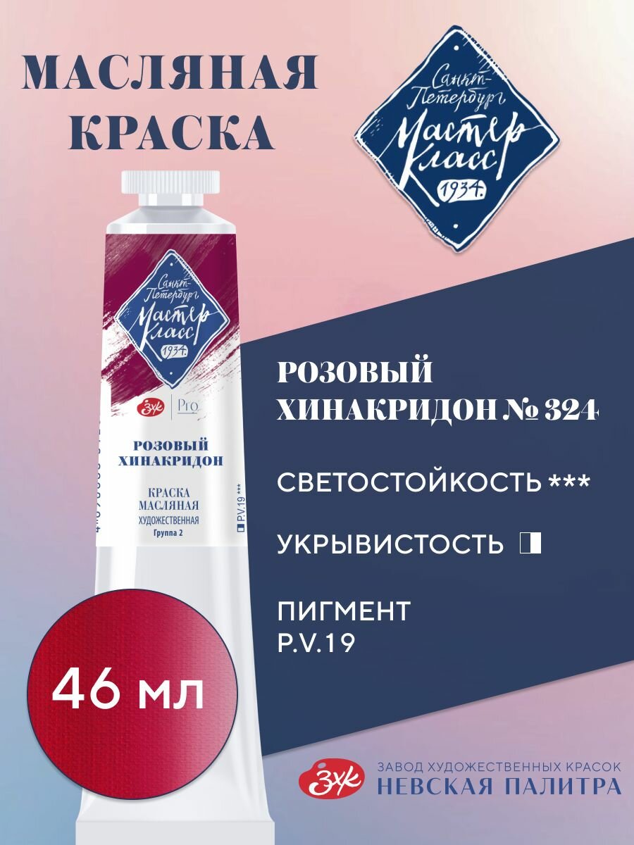 Мастер-Класс масло №324 Розовый хинакридон 46 мл