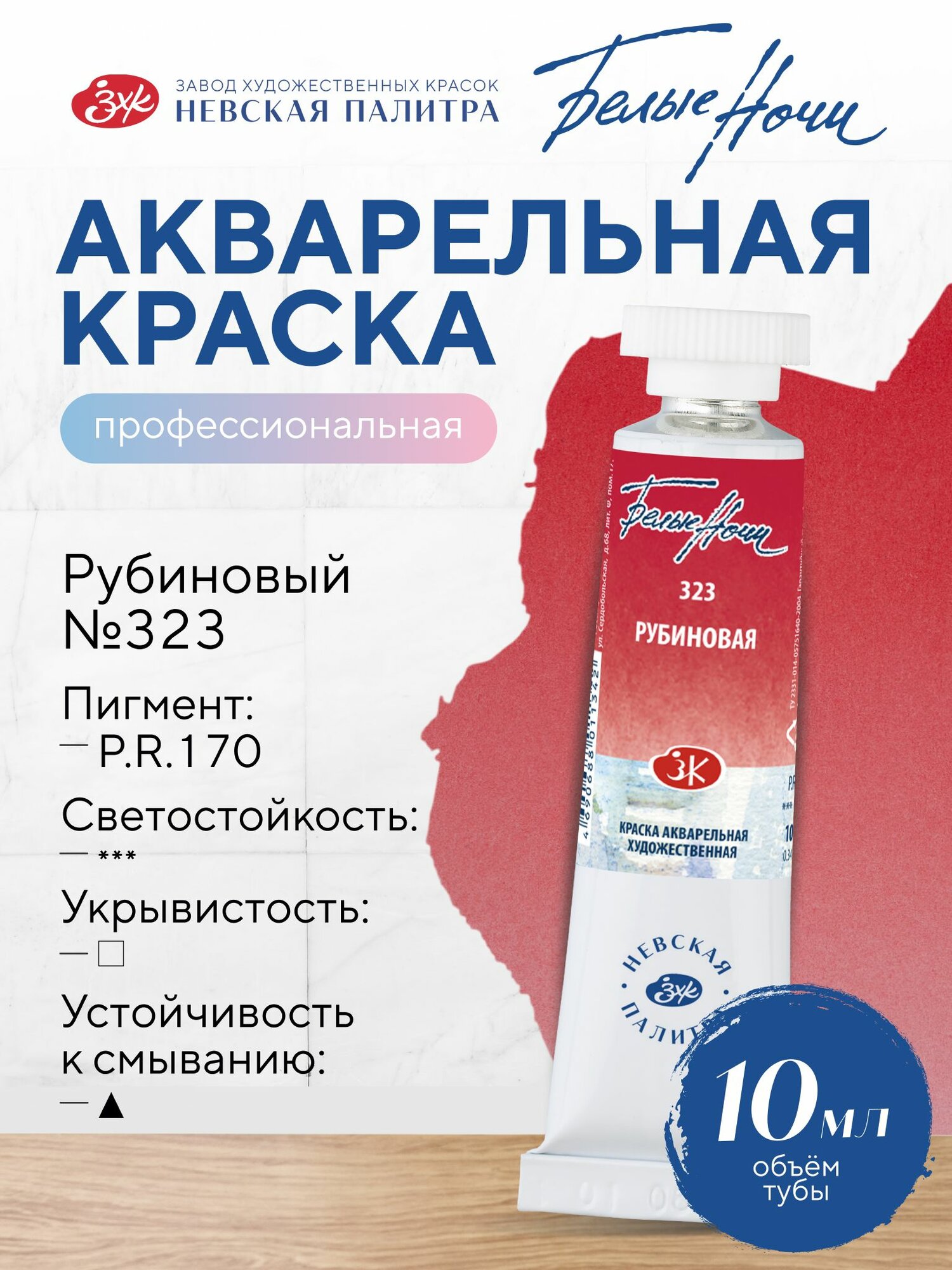 Белые Ночи Профессиональная художественная акварельная краска для рисования в тубе 10 мл №323 Рубиновая