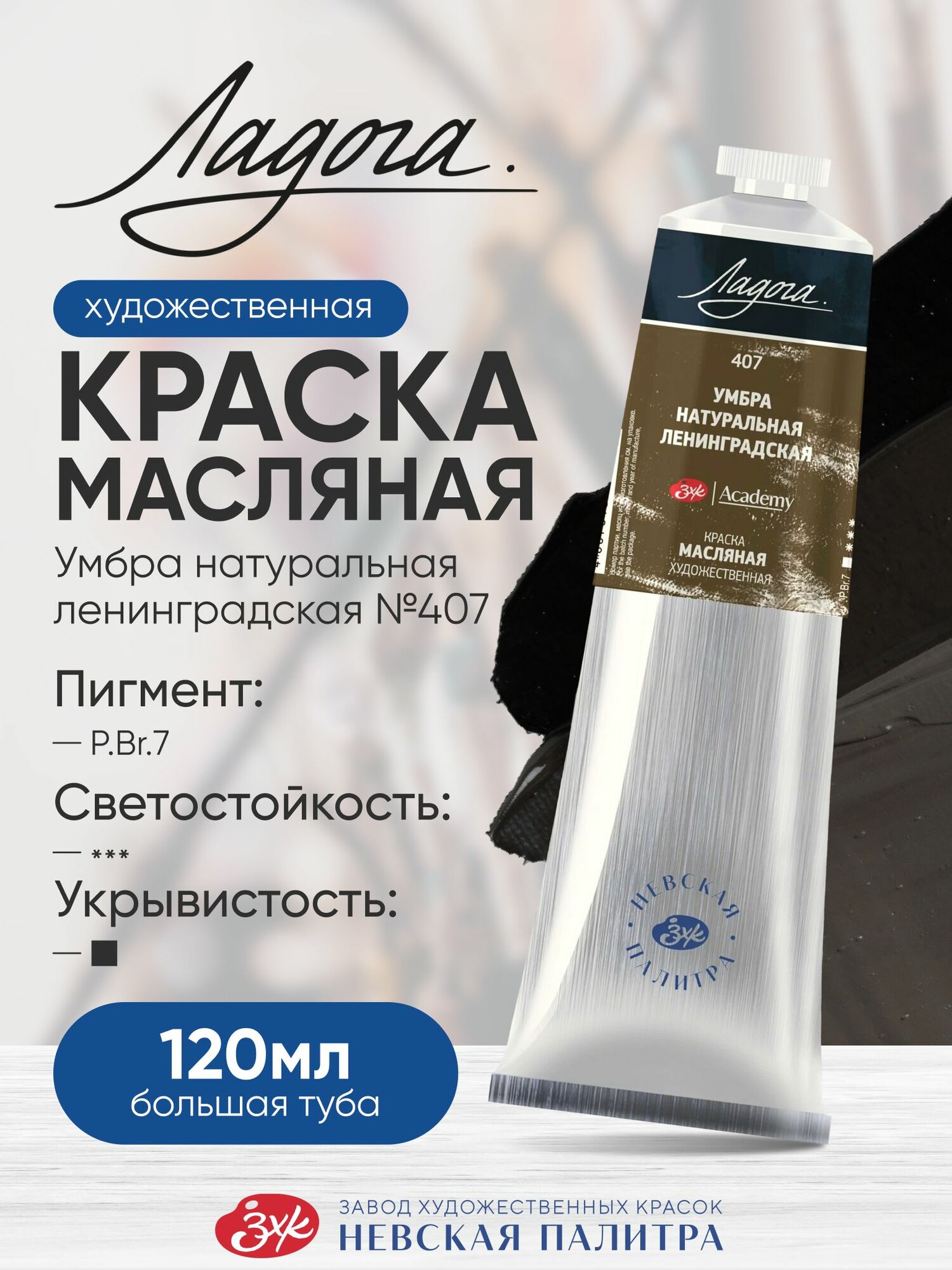 Ладога масло умбра натуральная 120 мл