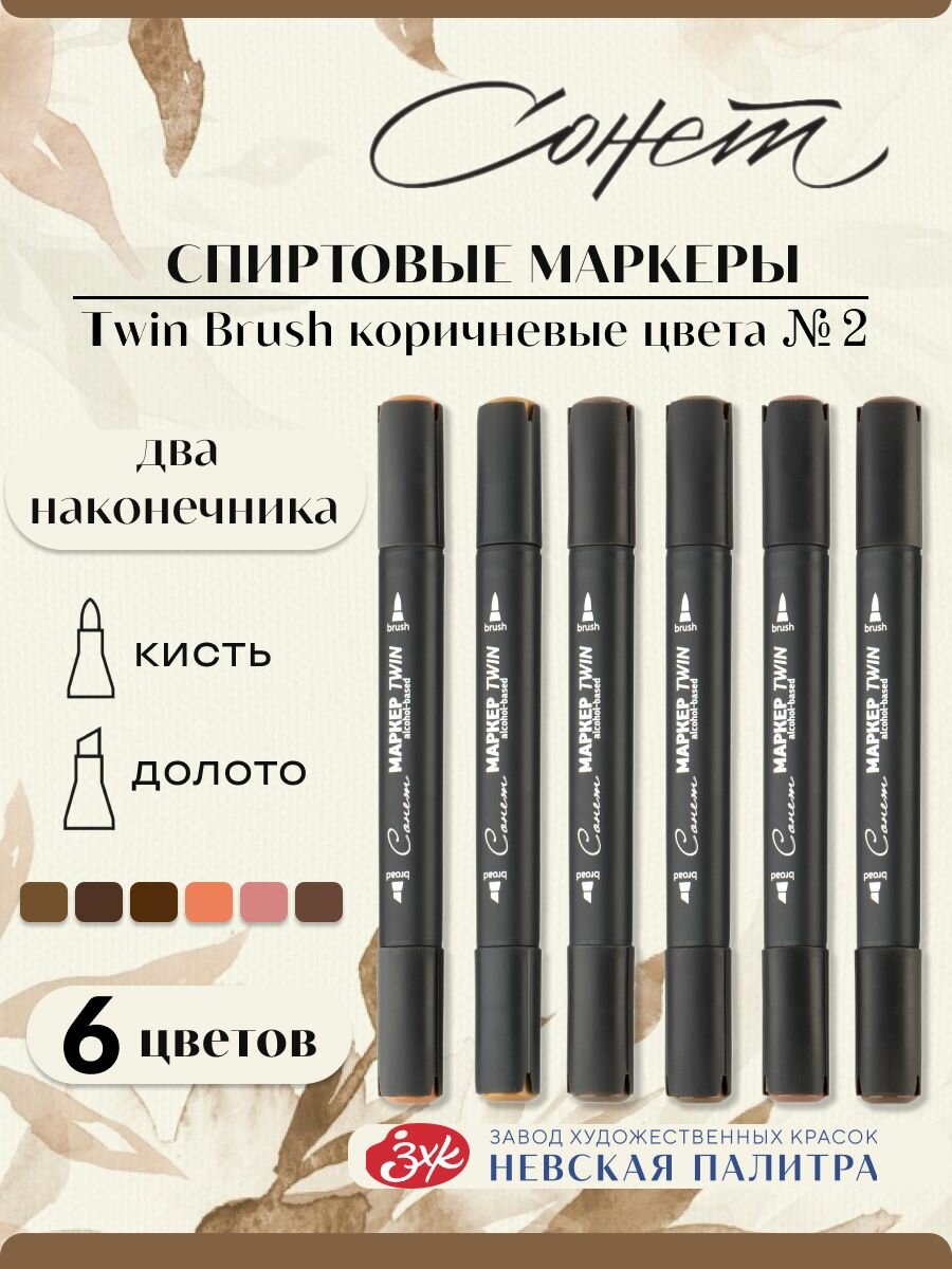 Сонет Профессиональные маркеры для скетчинга и рисования Twin Brush набор 6 шт. коричневые цвета №2