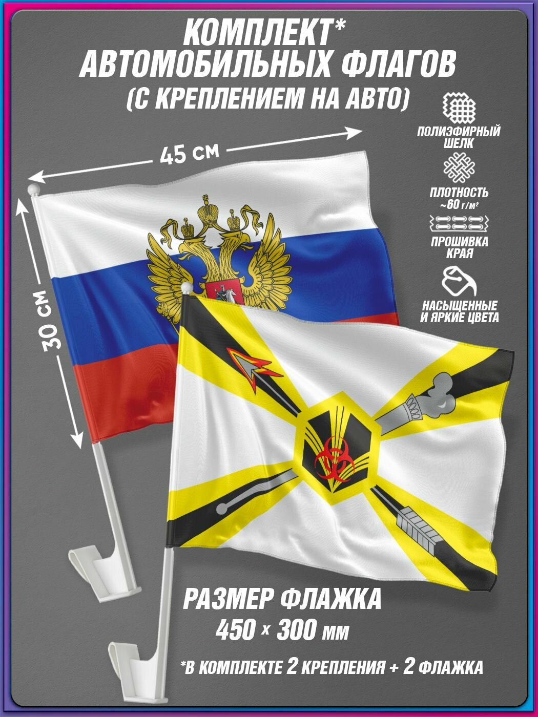 Автомобильные флаги с креплением на авто: флаг России (триколор) c гербом и флаг войск рхбз
