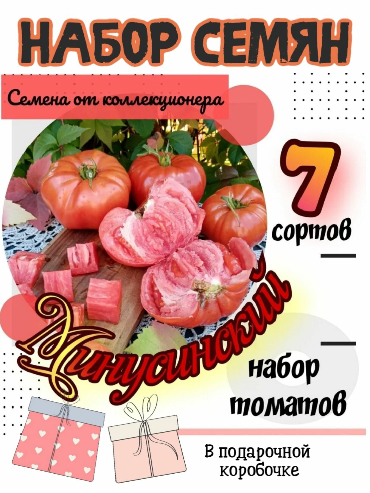 Набор семян томатов "Минусинские", 7 сортов, народная селекция из города Минусинска, Красноярский край, Сибирь