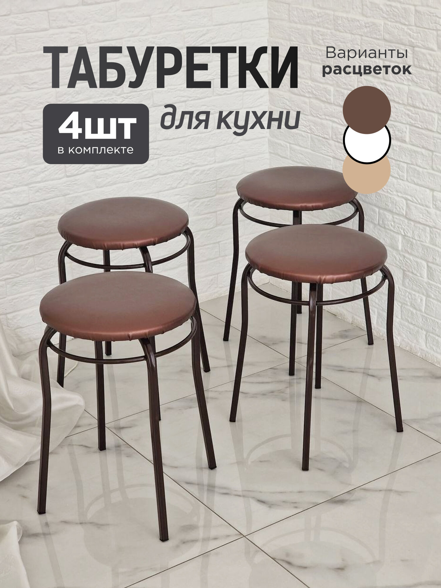 Табурет для кухни 4 шт "Застолье", металлические, круглые, коричневые