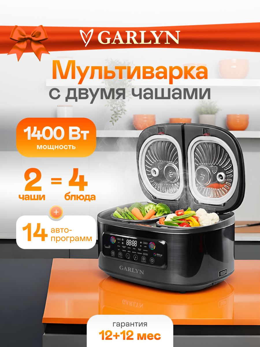 Мультиварка GARLYN MR-Duo 10. Мощность 1400 Вт. 14 автоматических программ. 2 чаши по 2.4 л.