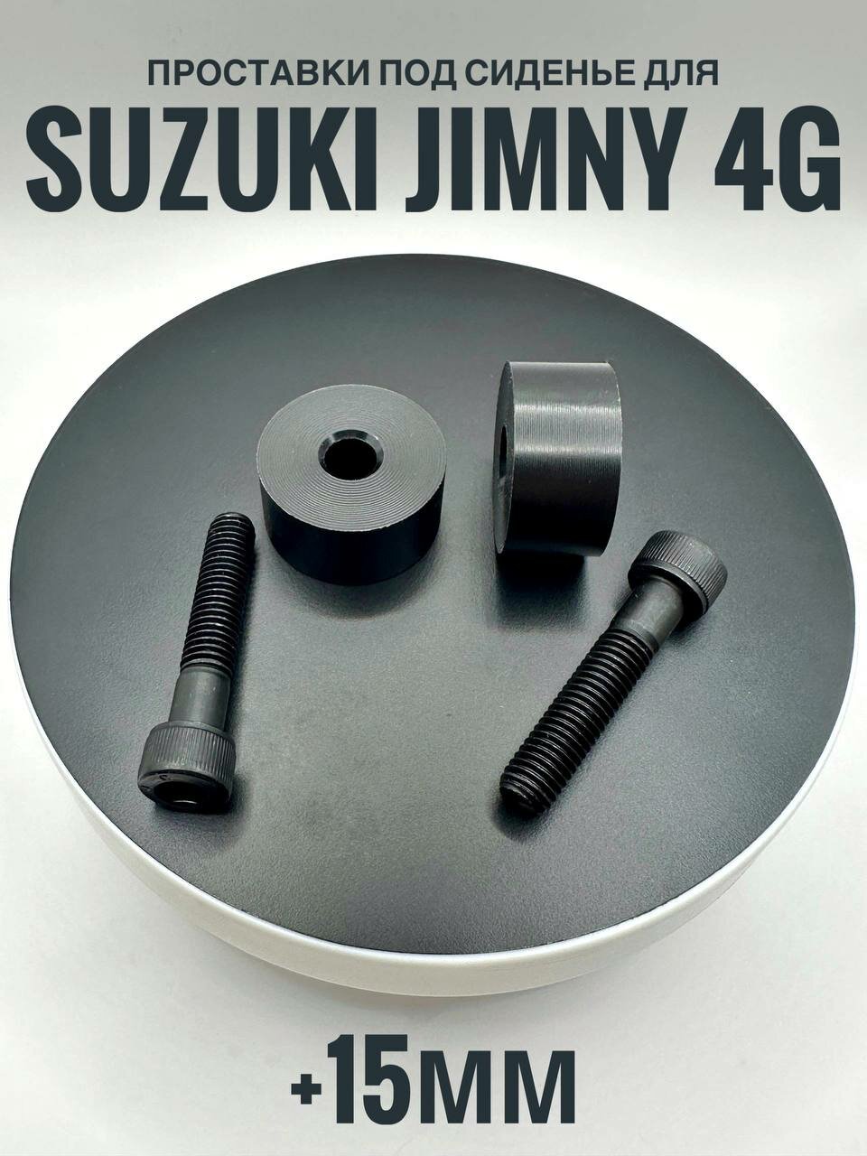 Проставки под сиденье для Suzuki Jimny 4G + 15мм