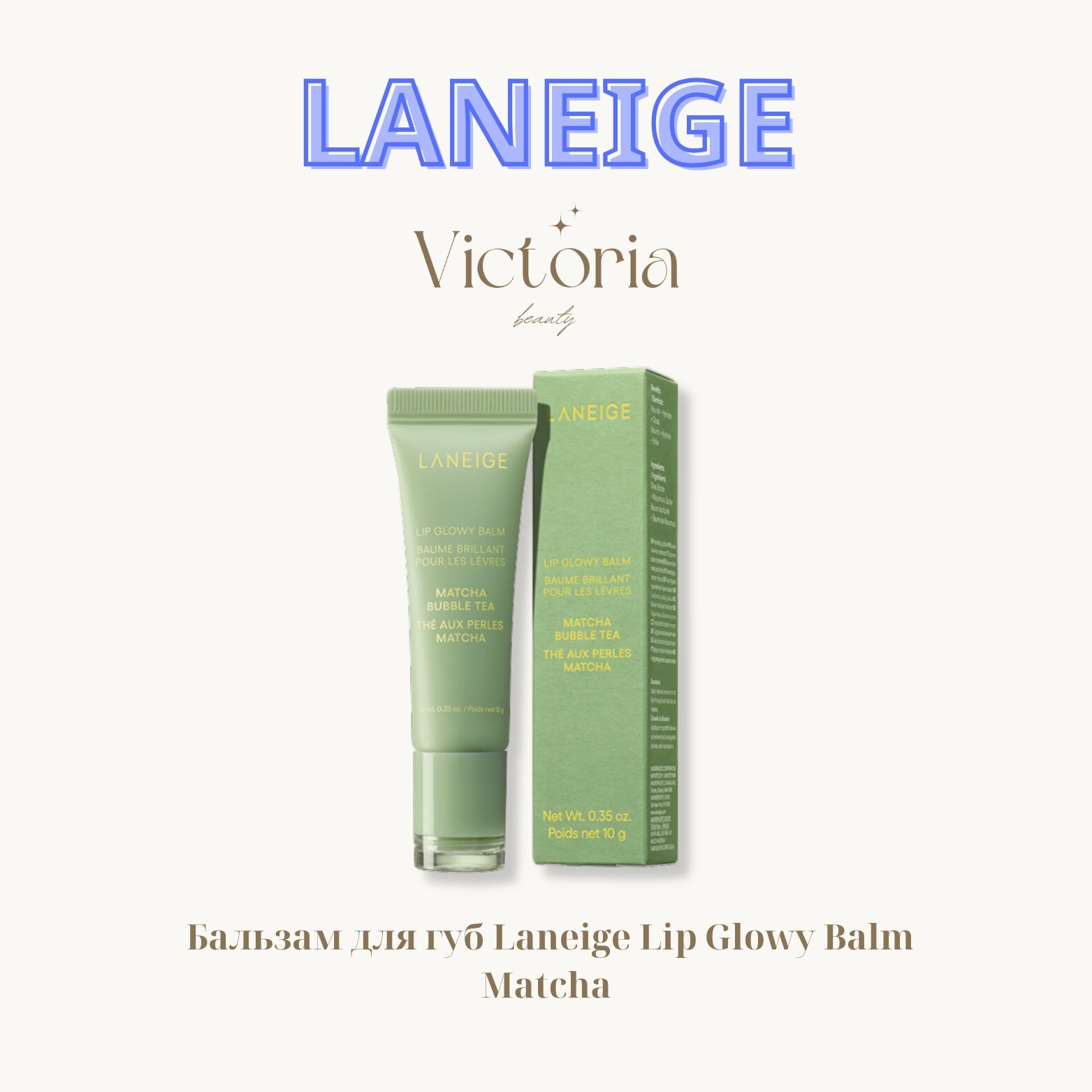 Laneige Бальзам для губ Lip Glowy Balm (Matcha Bubble Tea) 10г
