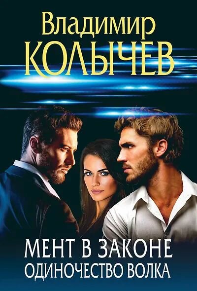 Владимир Колычев: Мент в законе. Одиночество волка