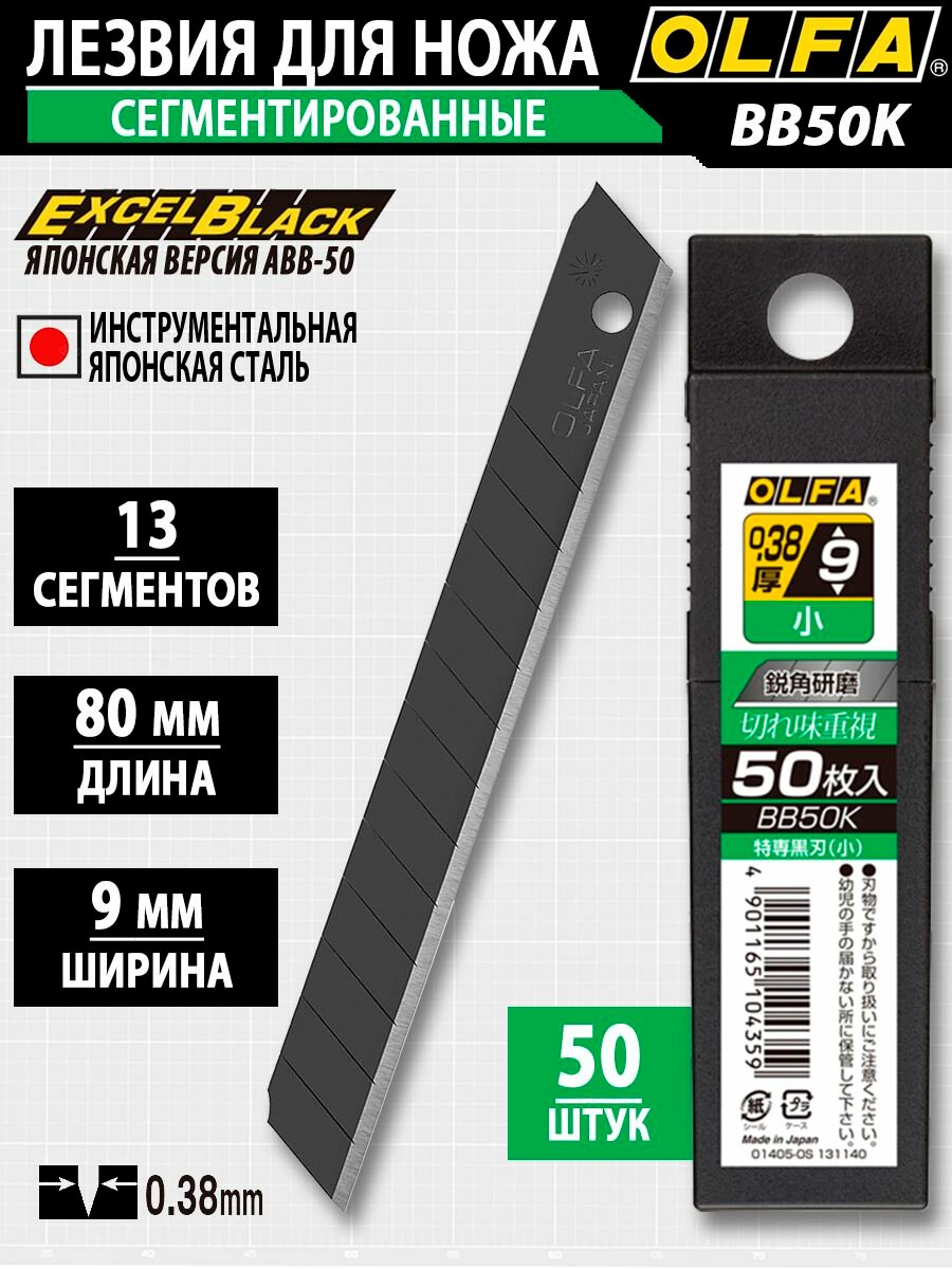 Лезвия OLFA BB50K BLACK 9 мм сегментированные для ножей, 50 штук в кейсе, инструментальная сталь, японская версия ABB-50