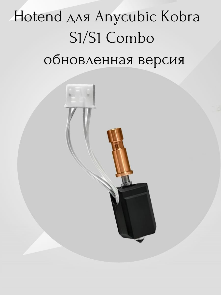 Обновлённый хотенд для для Anycubic Kobra S1/S1 Combo(улучшенная версия)