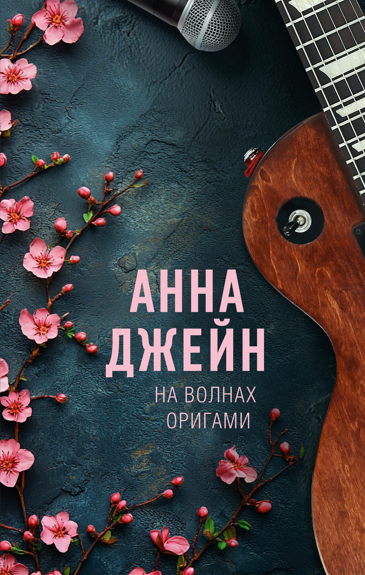 Книга "На волнах оригами. Музыкальный приворот", автор Джейн А, издательство Времена