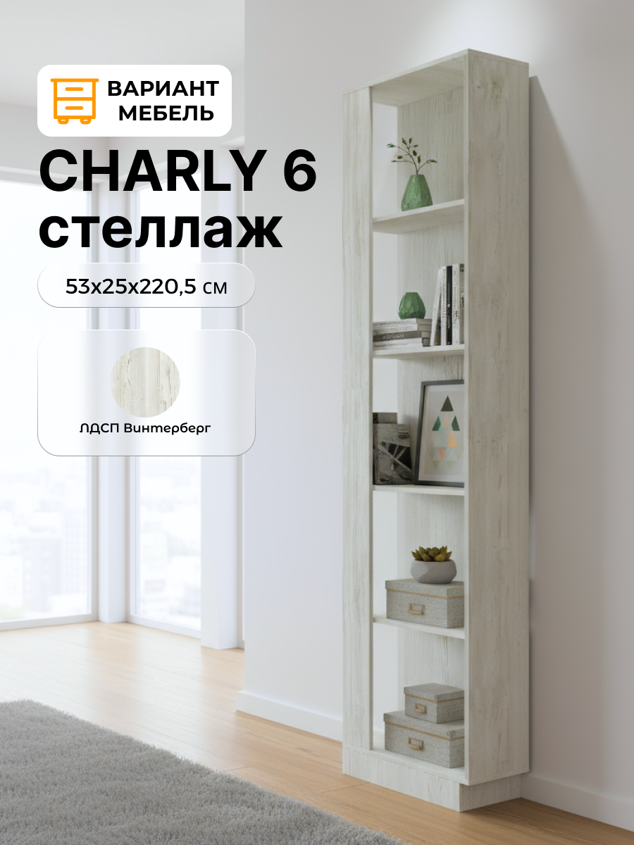 Стеллаж Чарли 6 Винтерберг Аквилон
