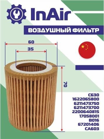 Воздушный фильтр C630/1622065800/6211473750/6211473700/2200640815/17058001/B016/67201406/CA603