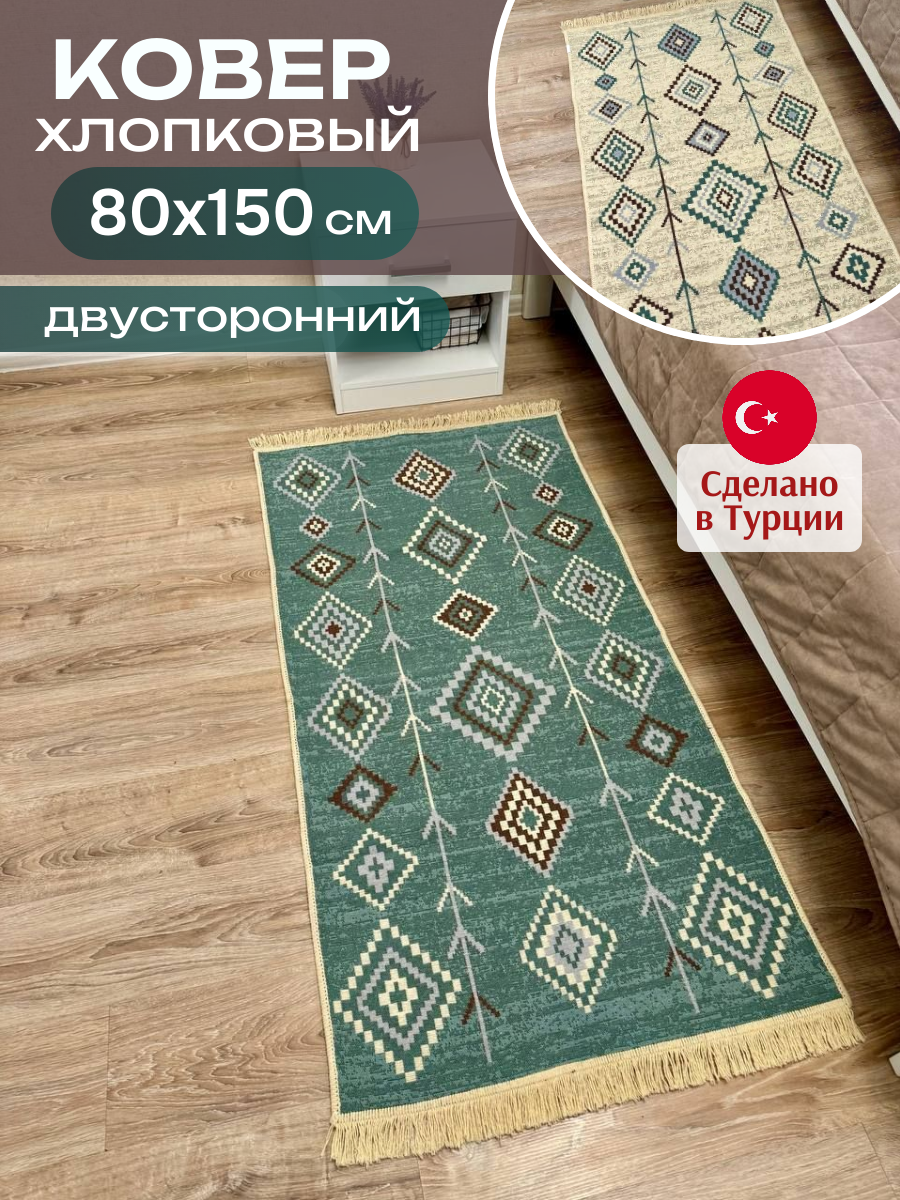 Килим хлопковый турецкий 80х150 см Green Carpet, двусторонний ковер на пол