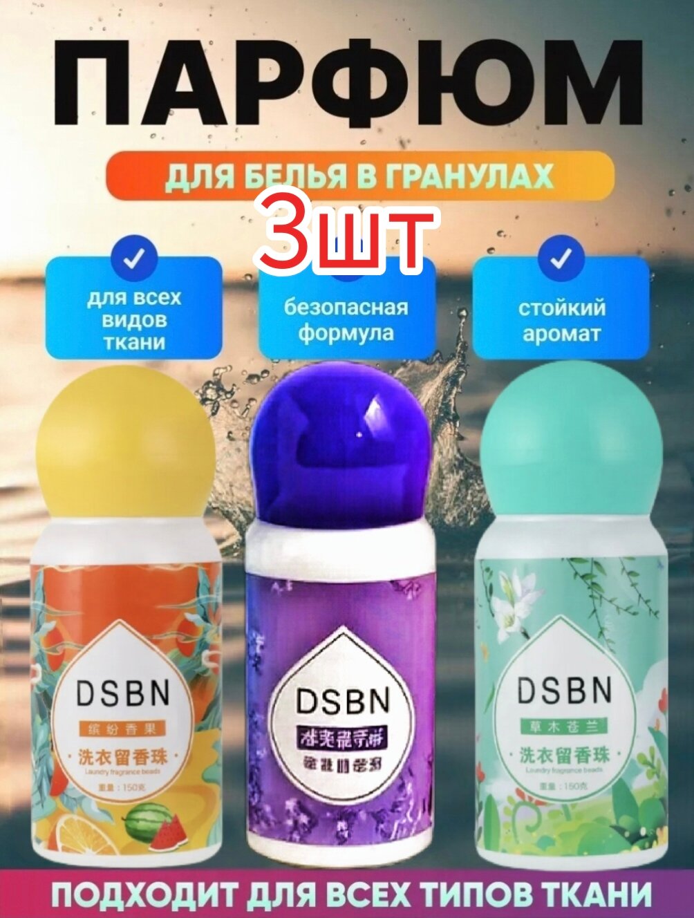 Парфюм-кондиционер DSBN для белья в гранулах аромат на 90 стирок 3шт. Жасмин , лаванда , цитрус