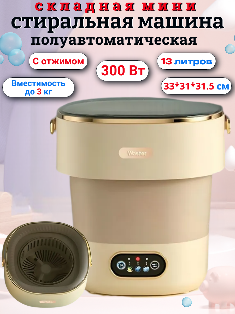 Стиральная машина складная портативная «Малютка» с отжимом, 3 кг, 13 л, для дачи, дома, бежевая