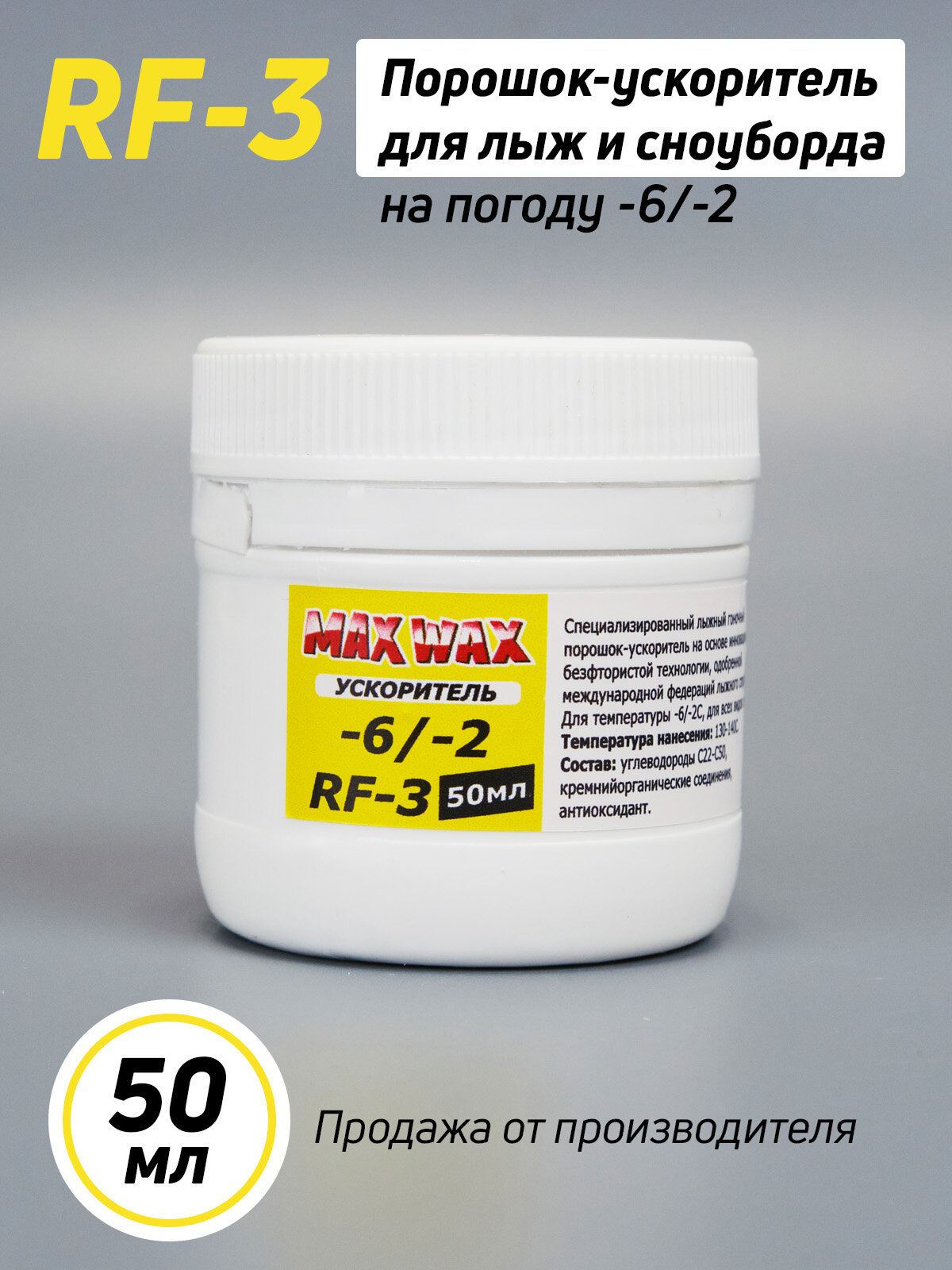 Порошок ускоритель для лыж MAX WAX RF-3 -6/-2C