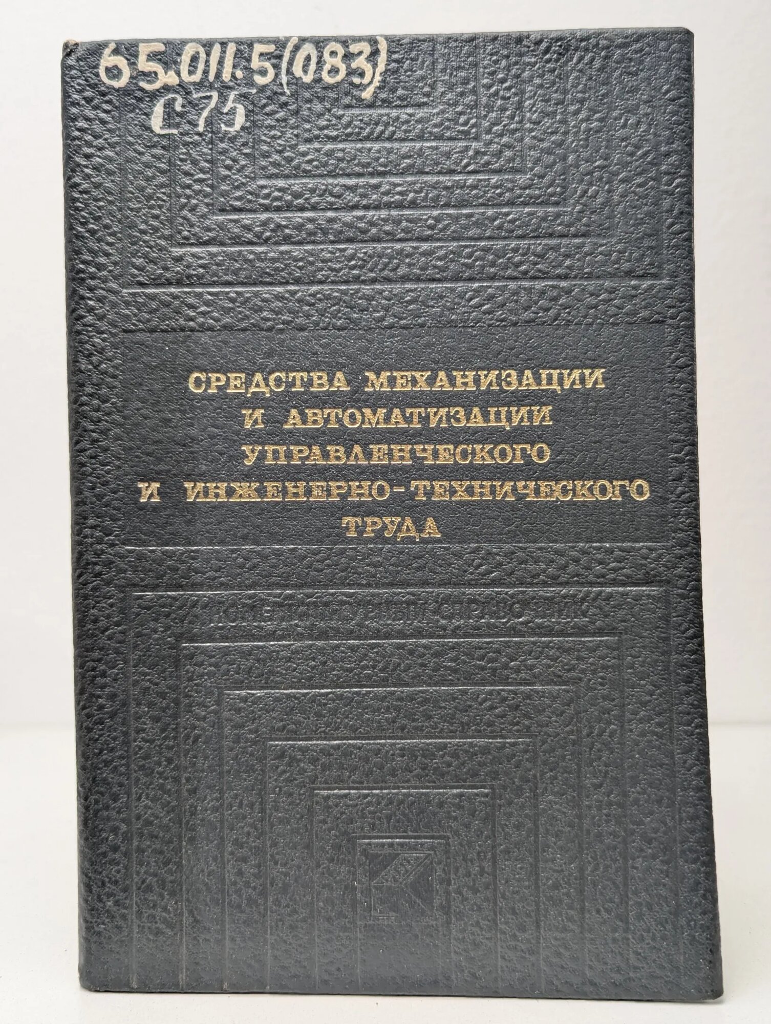 Средства механизации и автоматизации управленческого и инженерно-технического труда 1974