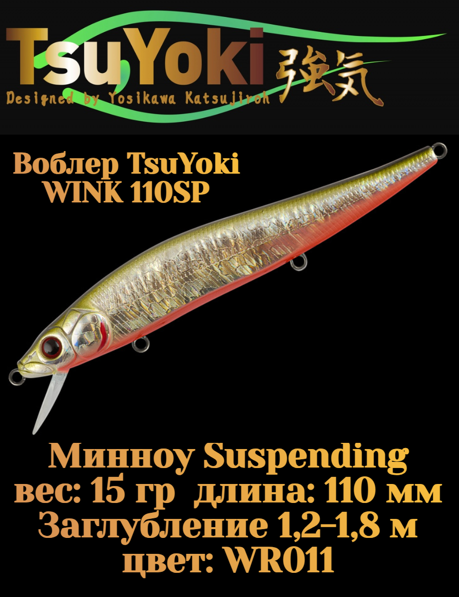 Воблер TsuYoki WINK 110SP, суспендер , длина 110 мм, вес 15 гр, заглубление 1.2 - 1.8 м, цвет WR011