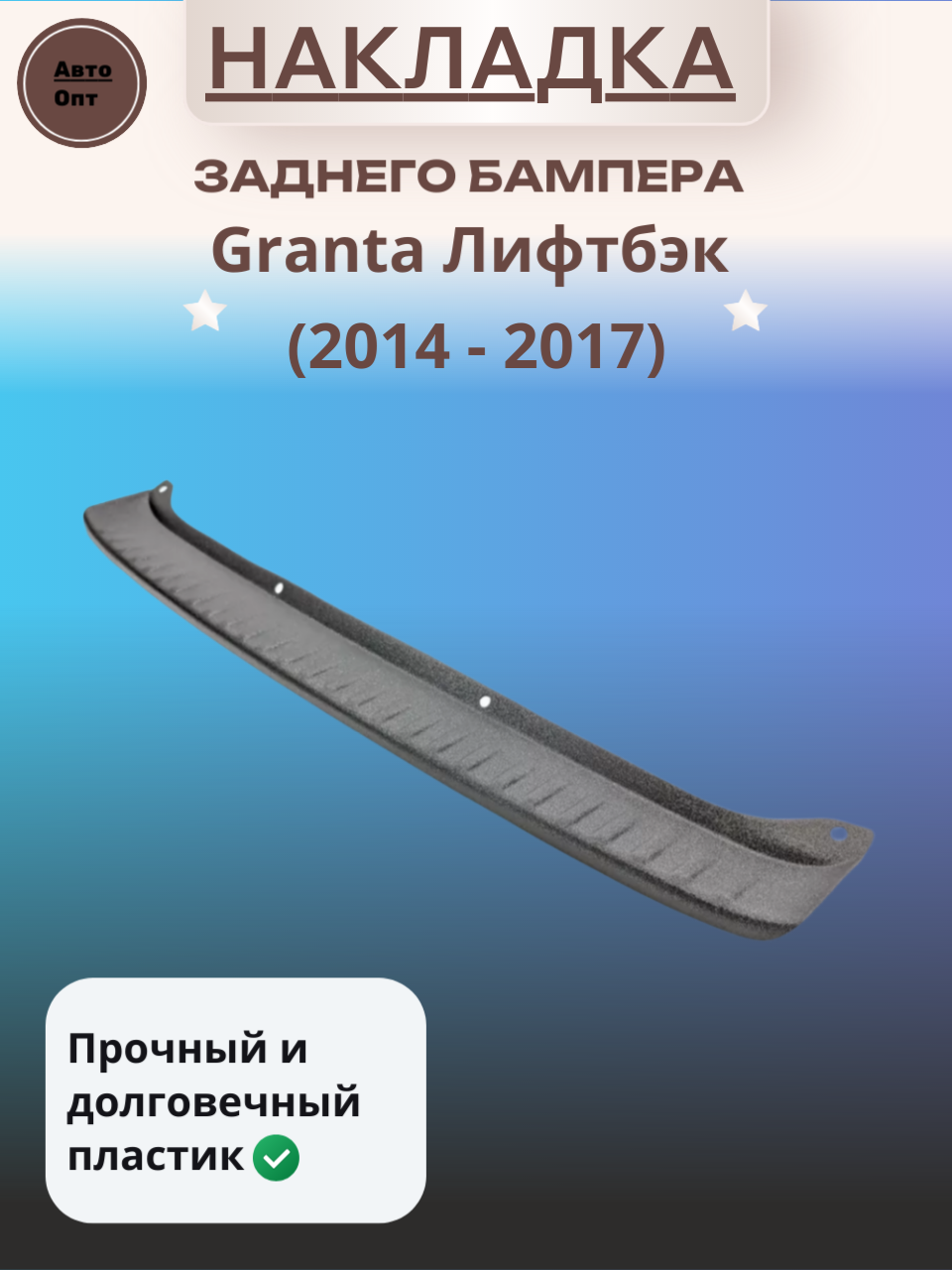 Накладка на задний бампер Гранта Лифтбек Granta Liftback (2014-2017)