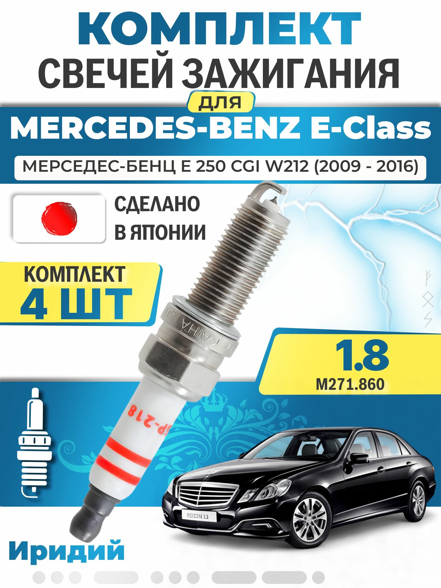 Свечи зажигания для Mercedes Benz E 250 CGI W212 1.8, комплект 4 шт / 2009 2010 2011 2012 2013 2014 2015 2016 / Двигатель M271.860 1,8 л