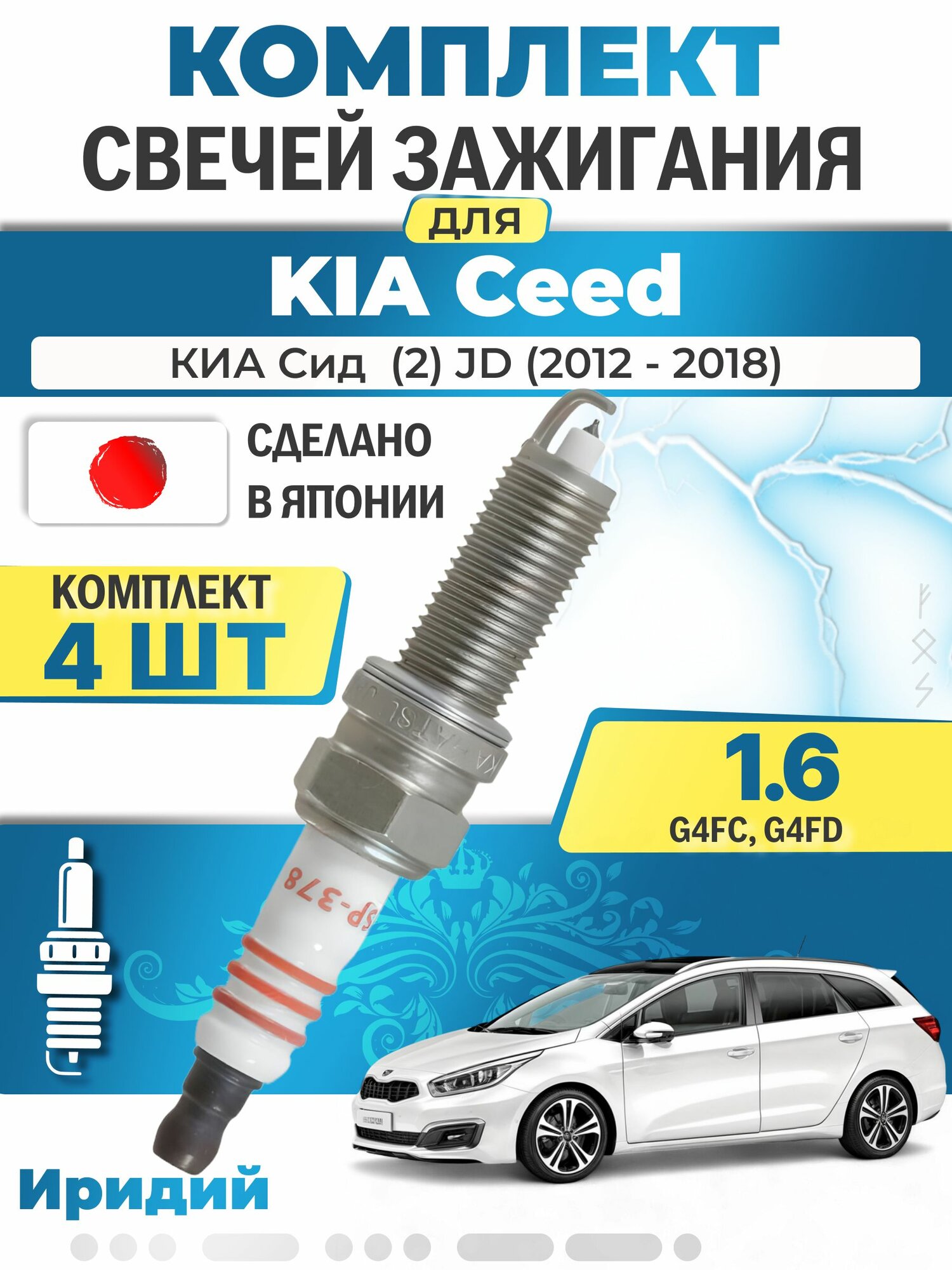 Свечи зажигания для Kia Ceed (2) JD 1.6, комплект 4 шт / 2012 2013 2014 2015 2016 2017 2018 / Двигатель G4FC, G4FD 1,6 л