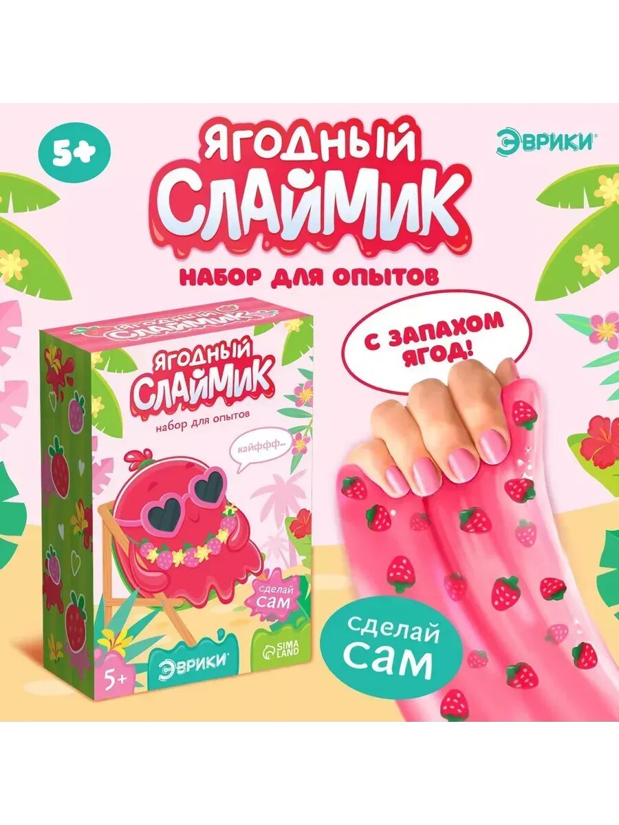 Набор для опытов "Ягодный слайм"