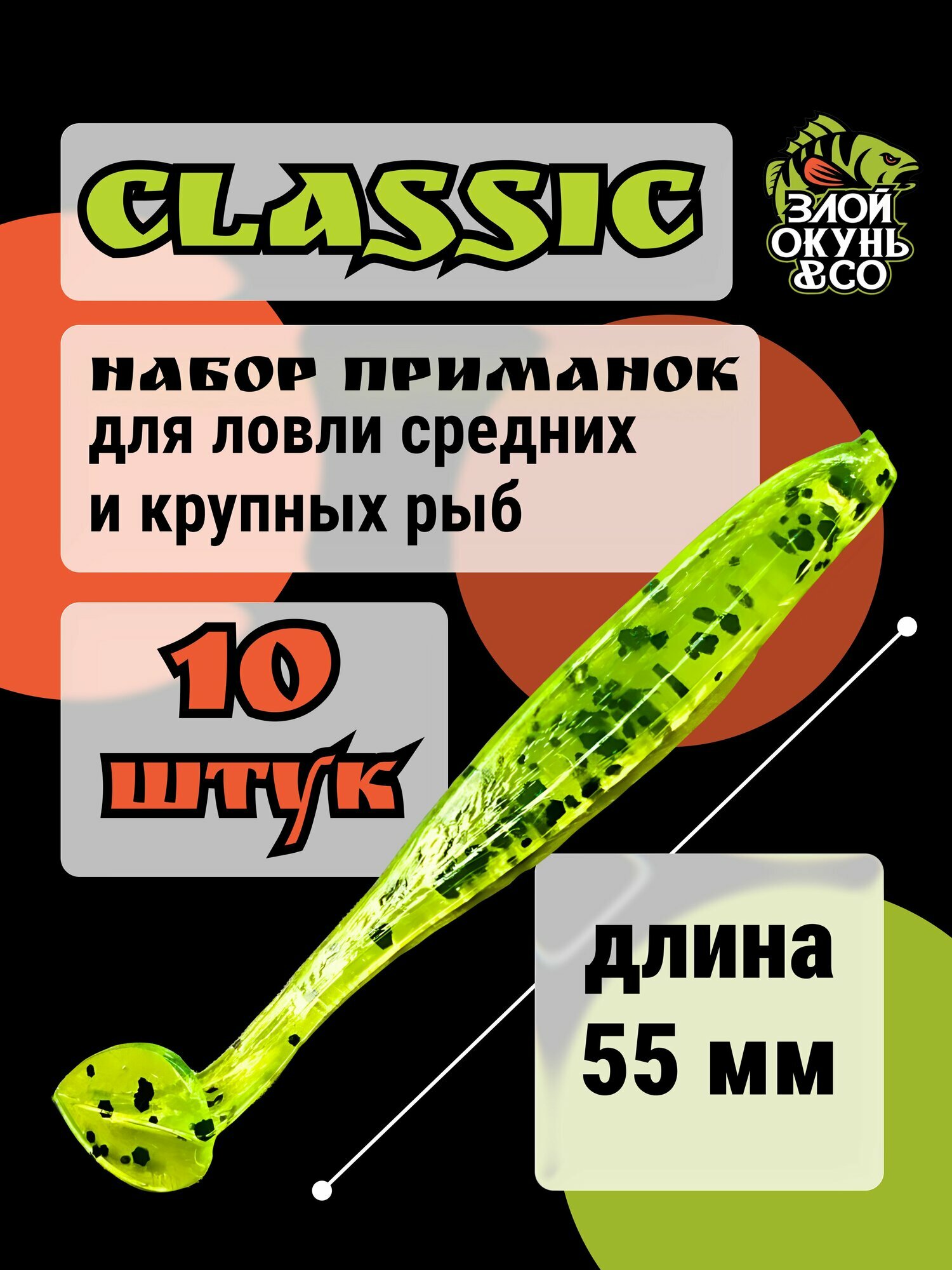 Силиконовая приманка "Злой Окунь" Classic 55 мм Лайм